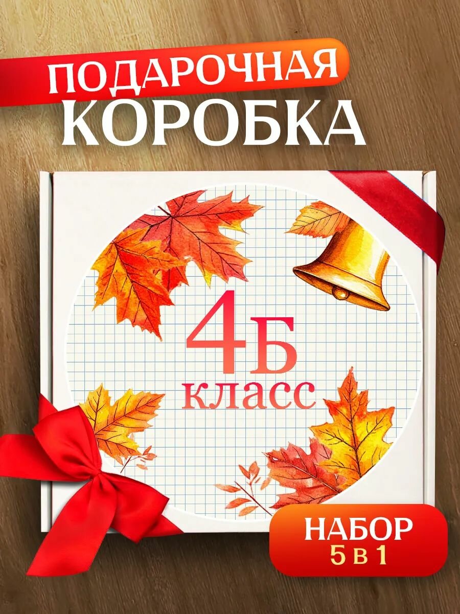 Коробка подарочная 1 сентября 4б класс, картонная, упаковка для подарка