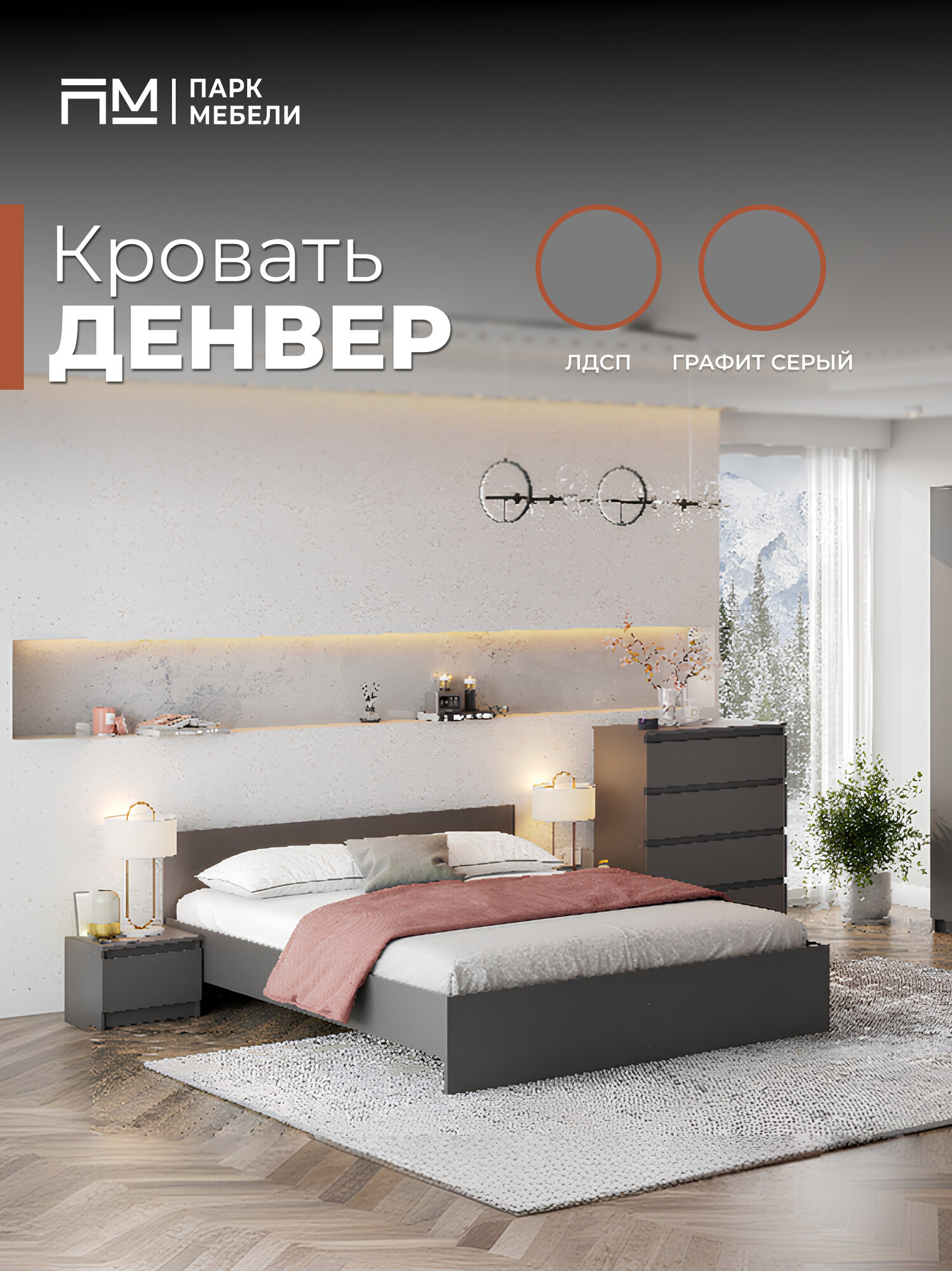 Двуспальная кровать "Денвер" с основанием настил цвет: Графит