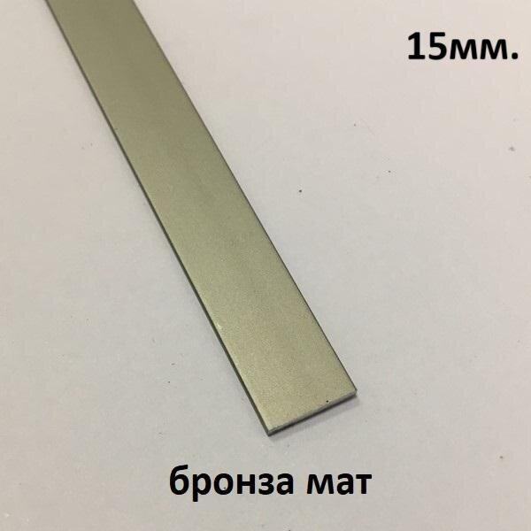 Полоса Алюминиевая 15мм 2.7м. Бронза матовая