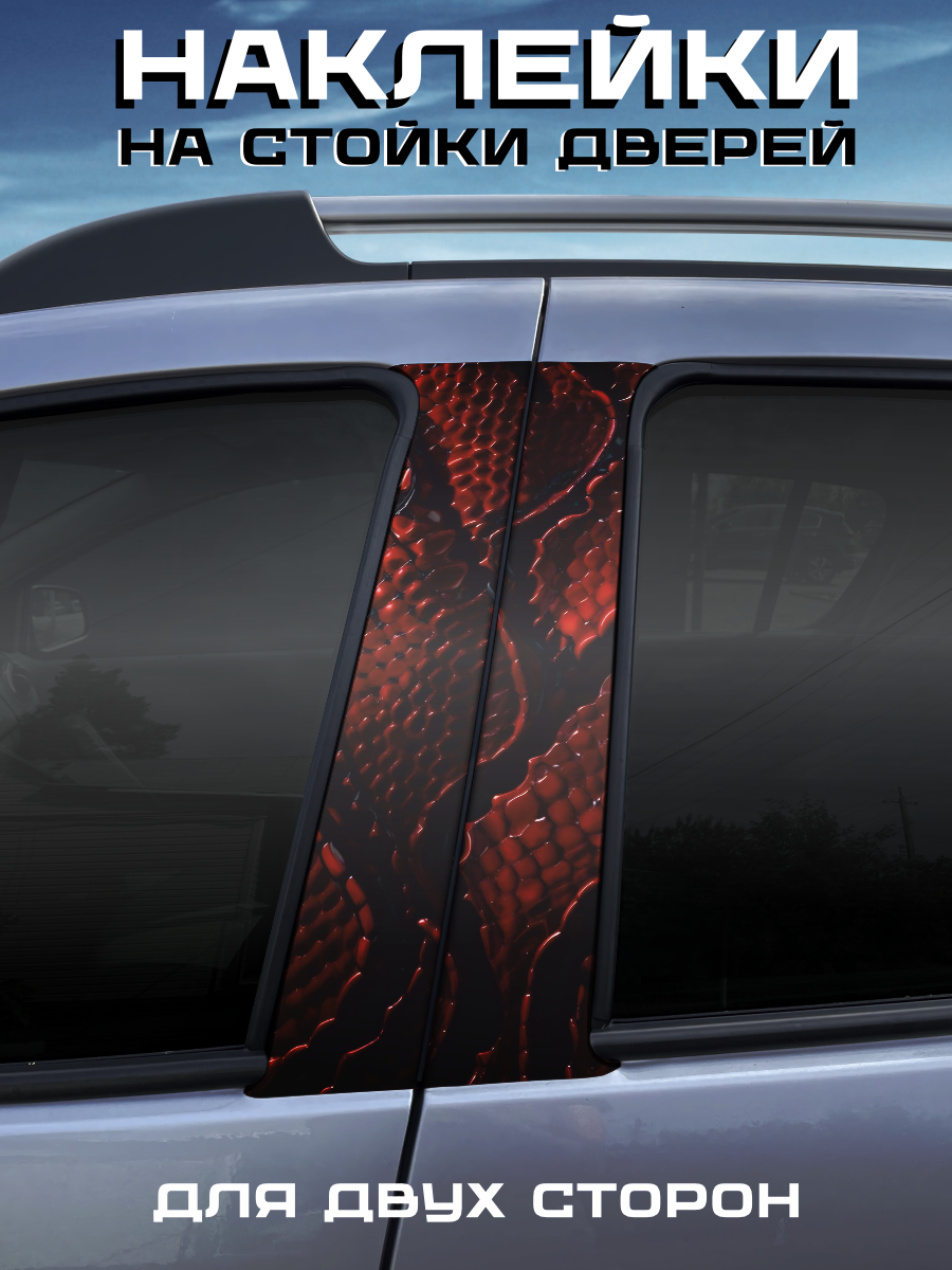 Наклейки на стойки дверей авто Узор текстура