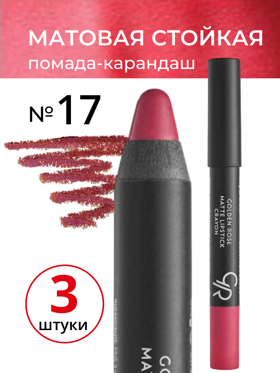 Помада-карандаш для губ Golden Rose Matte Crayon цвет 17 Матовая, увлажняет и питает, набор помад 3 шт