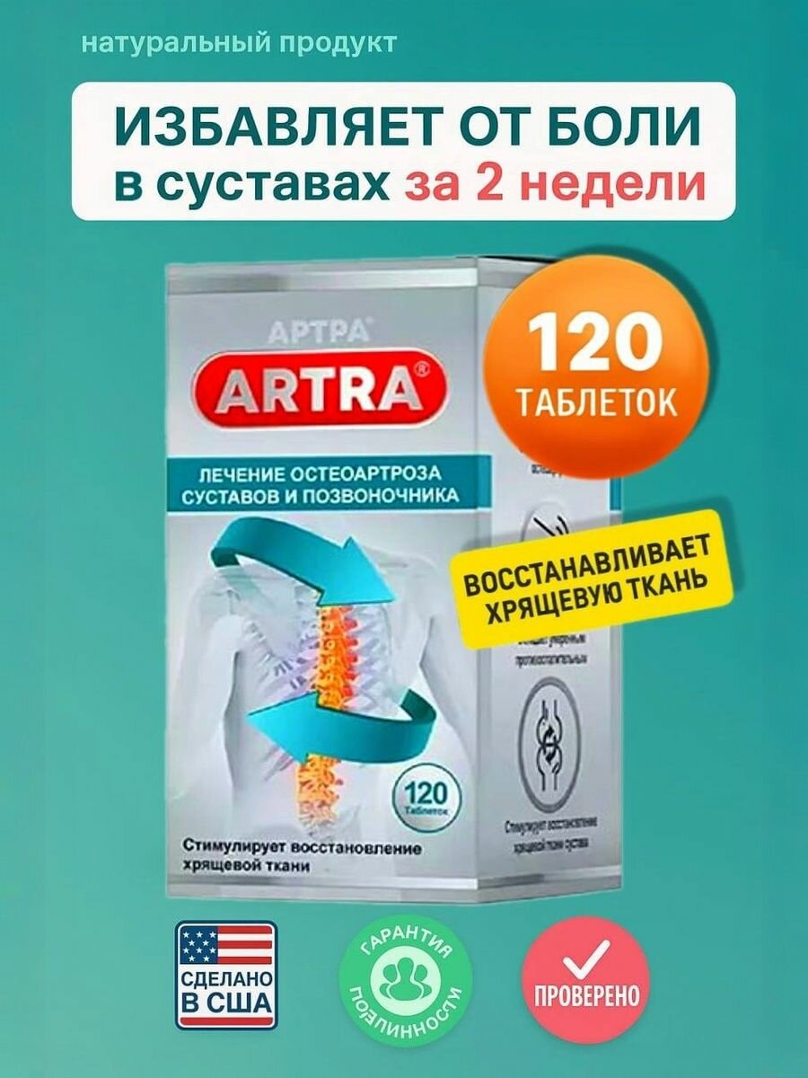 ARTRA Артра для суставов 120 шт. таблетки, Хондроитин, Глюкозамин, препарат для здоровья суставов