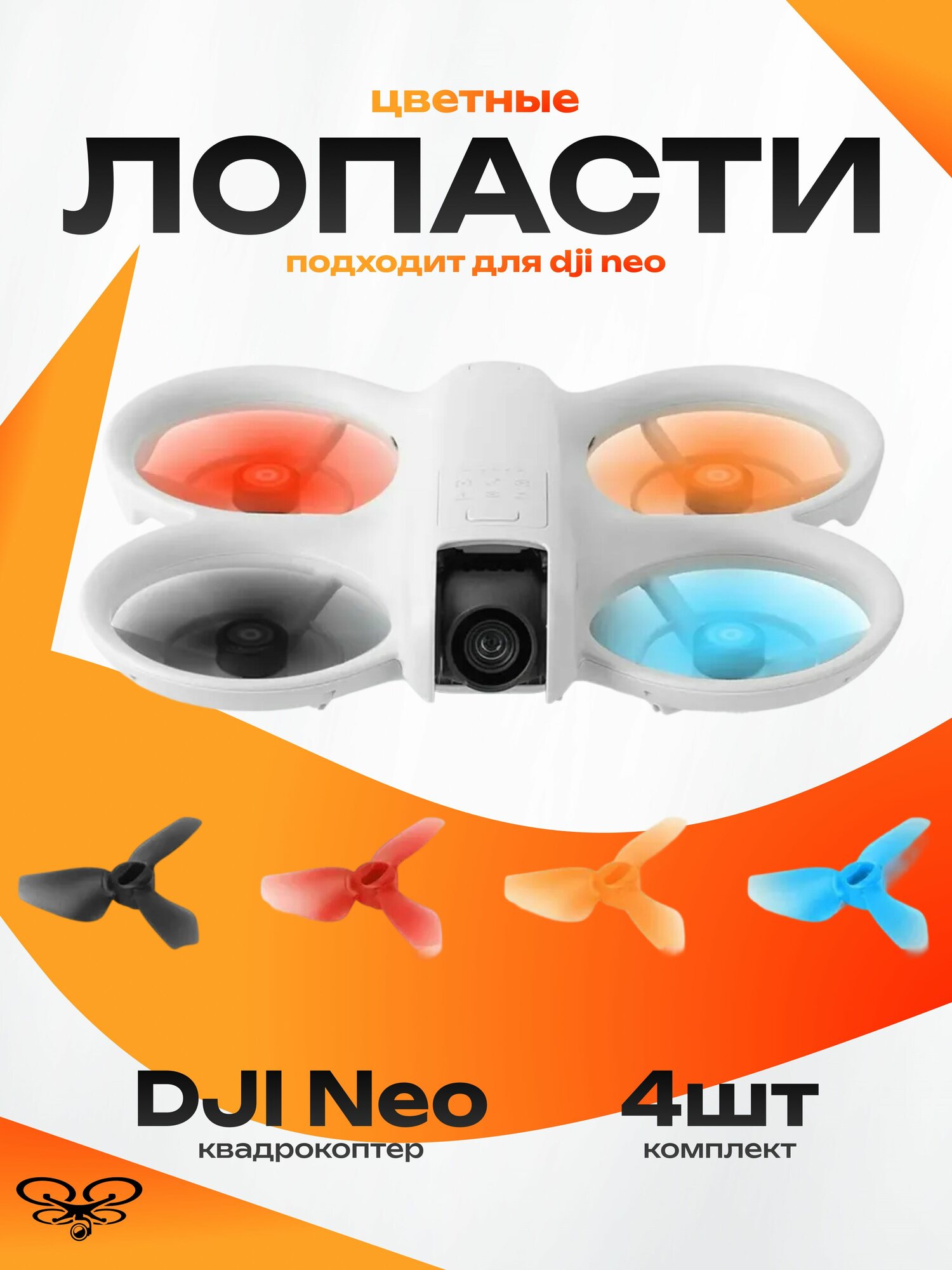 DJI Neo лопасти винты 4 шт комплект цветные пропеллеры 2016S дрон