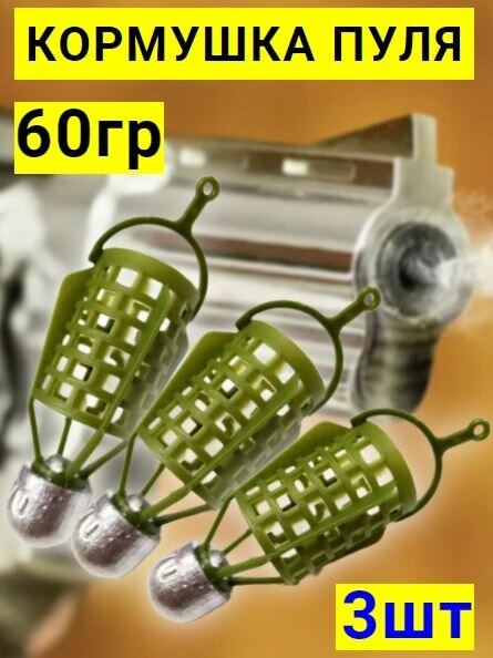 Фидерная кормушка пуля пластик (3 шт)-60 гр