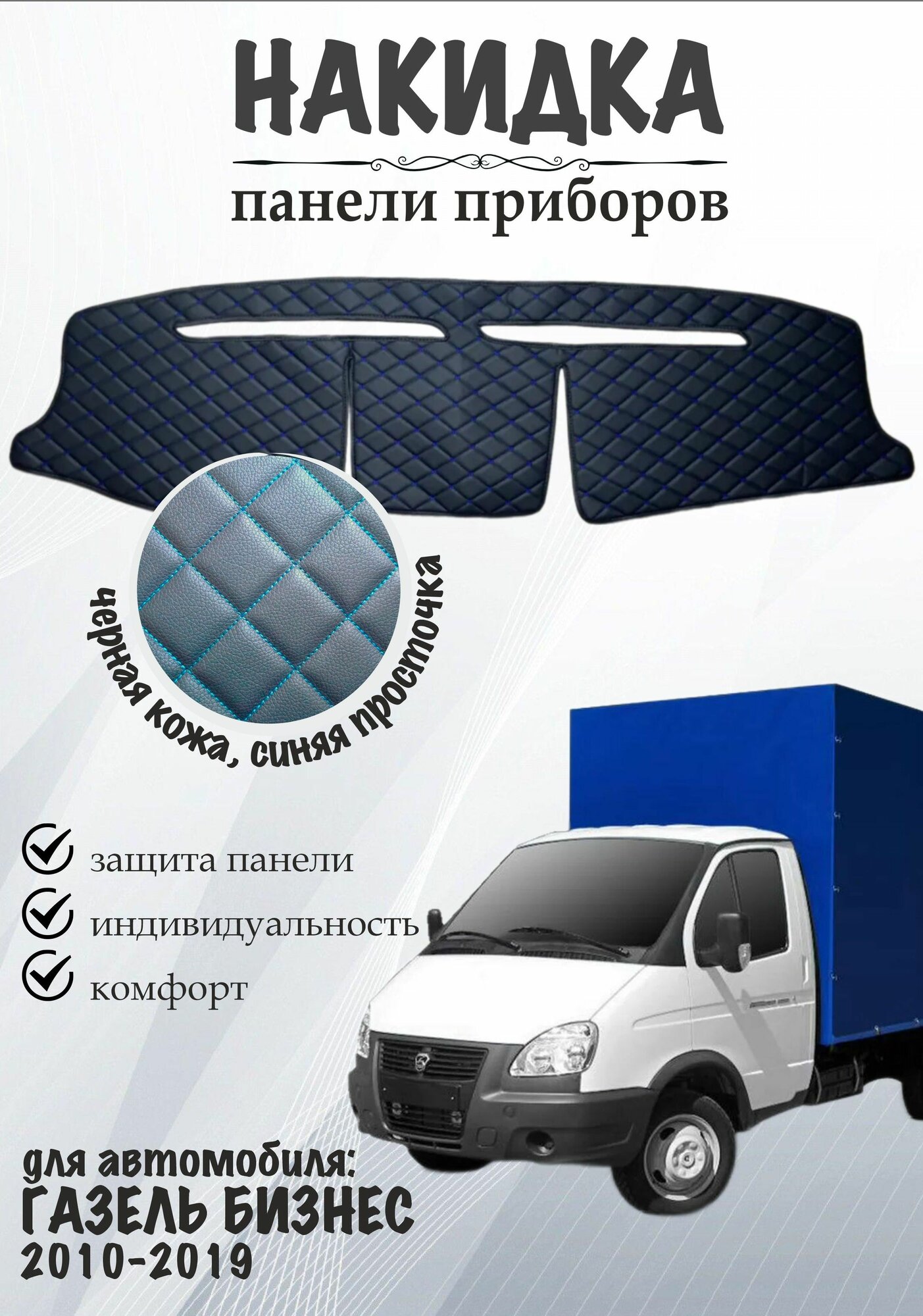 Накидка на панель приборов Газель 2003-2009 г. в. (до Бизнеса). Накидка на торпедо из экокожи.