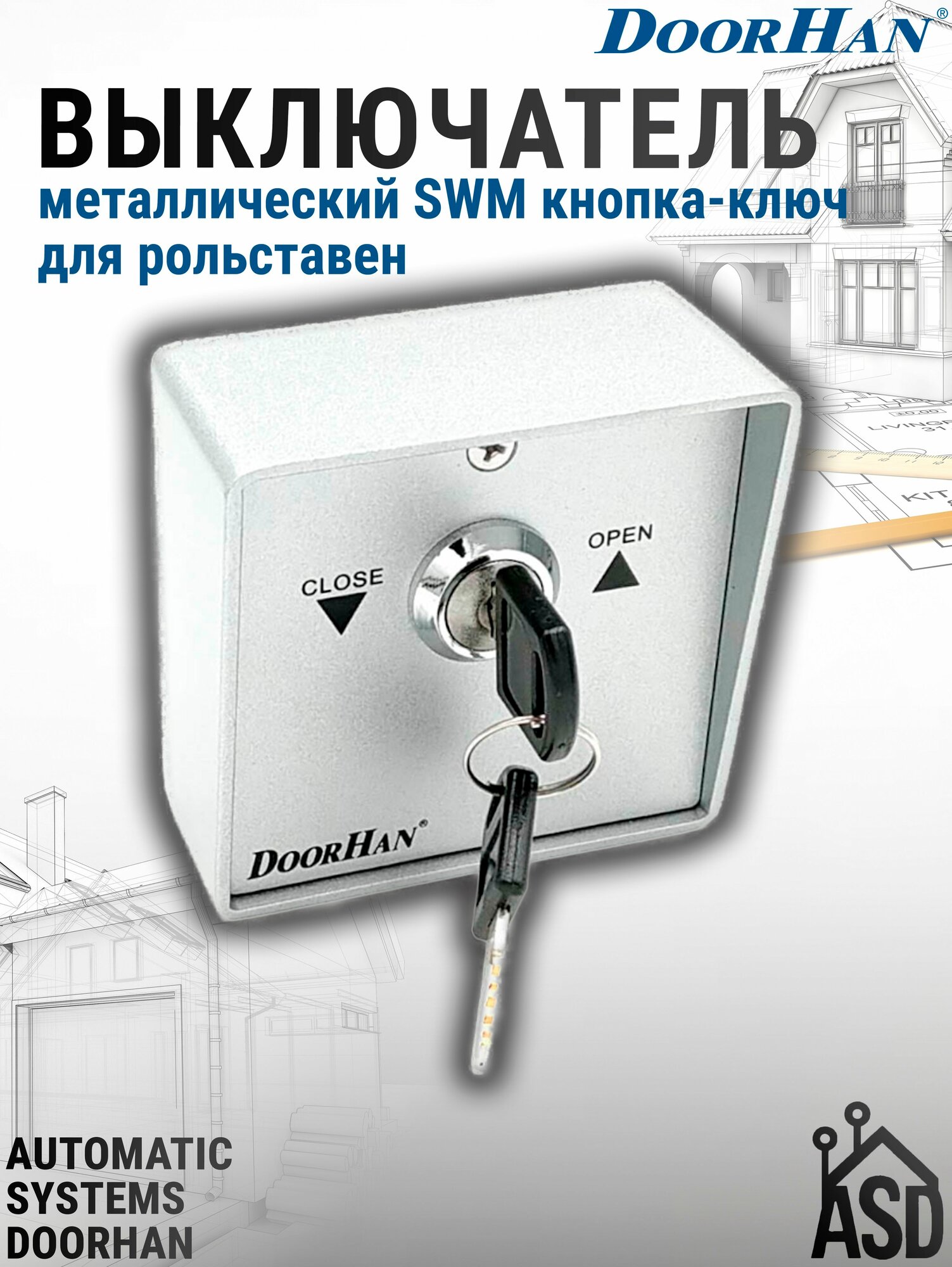 Выключатель металлический SWM кнопка-ключ (двухпозиционная, верх-низ) для рольставней DoorHan