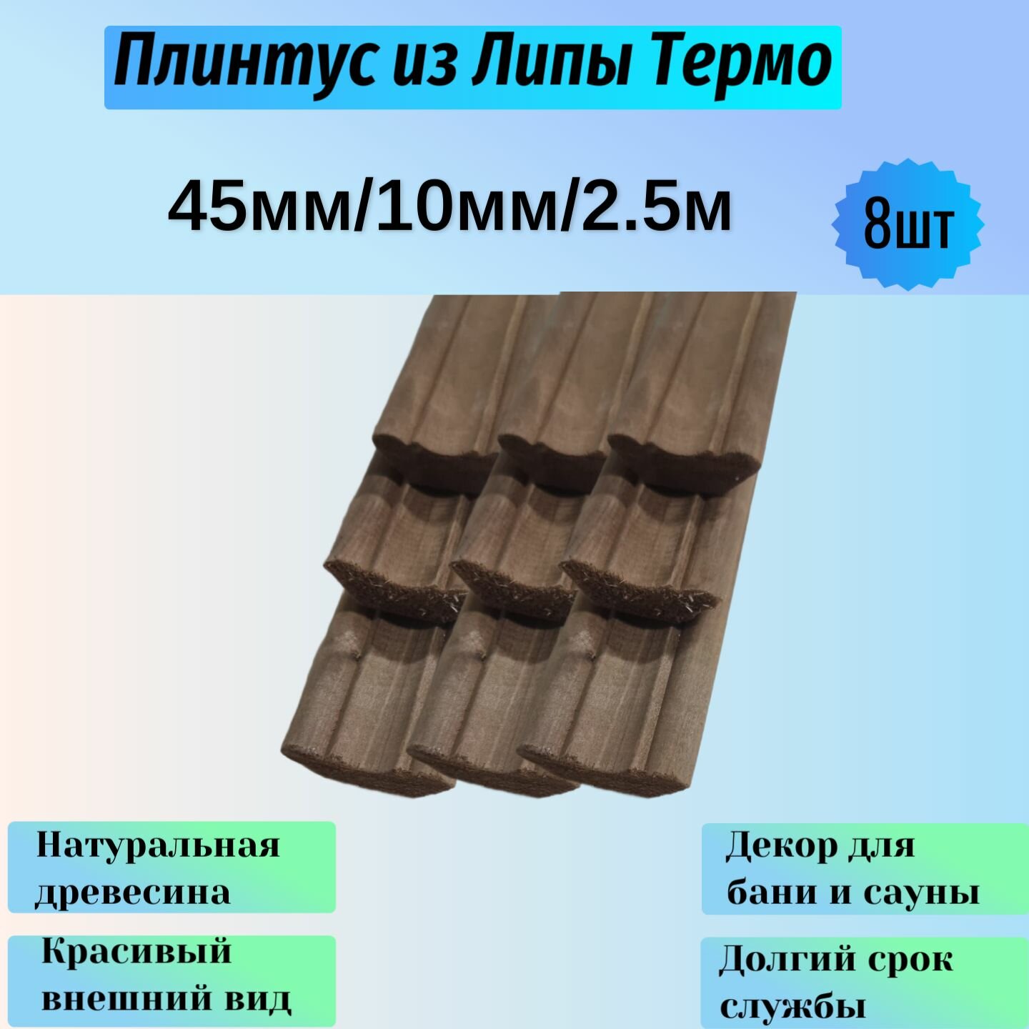 Галтель из липы термо 45мм/10мм/2.5м 8шт