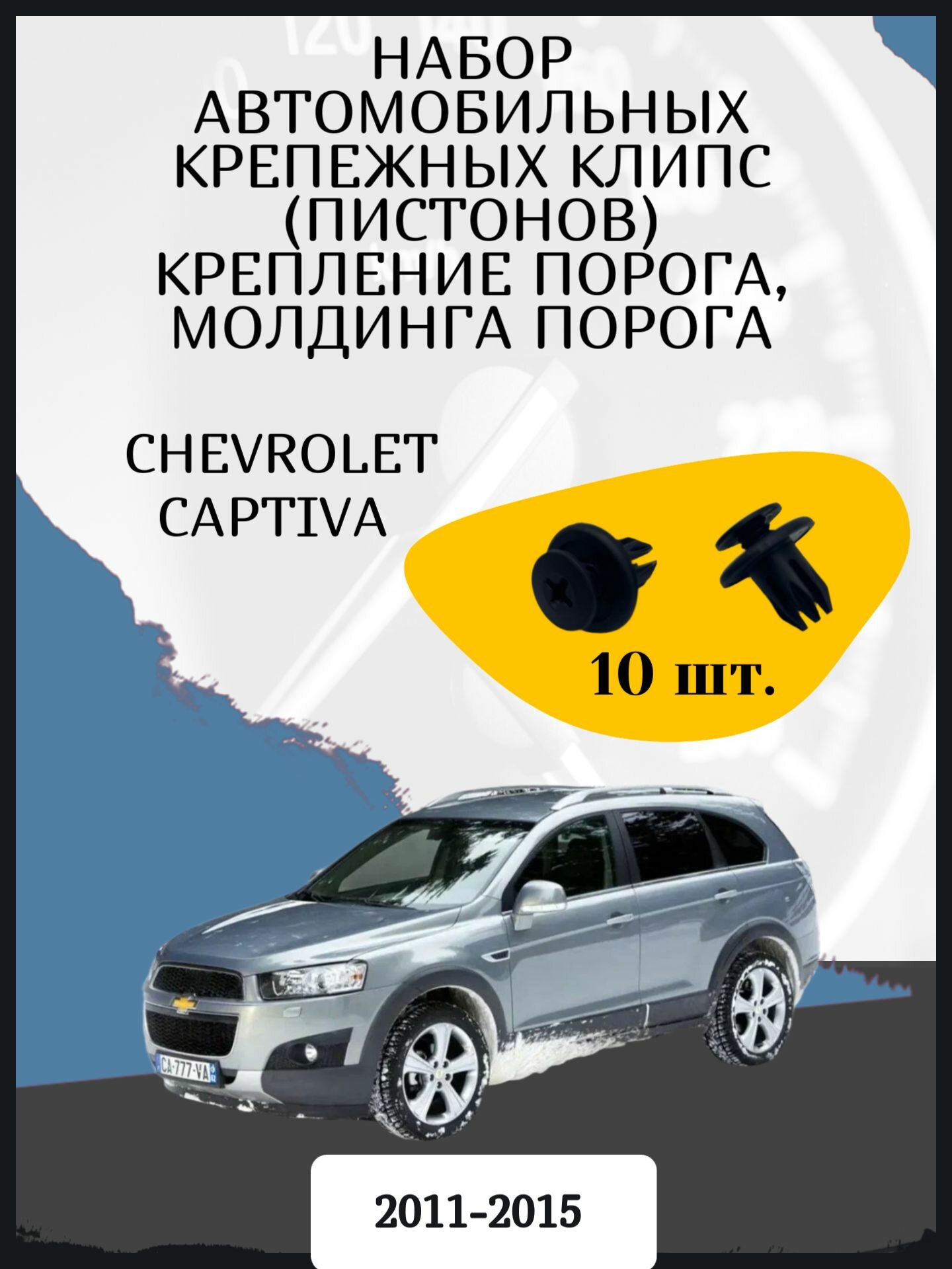Набор автомобильных крепежных клипс (пистонов) Крепление порога, молдинга порога Chevrolet Captiva джип/suv 5 дв, 1 поколение 1-ый и 2-ой рестайлинг Год выпуска: 2011 - 2015