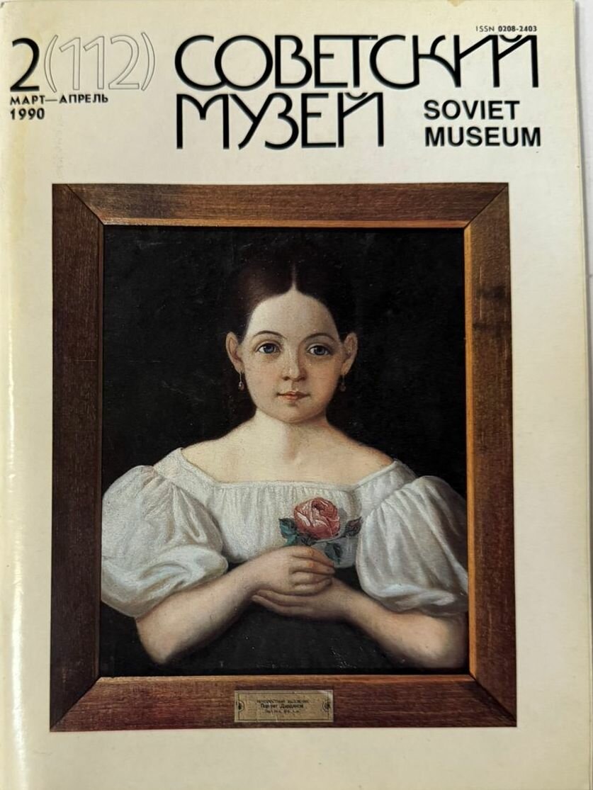 Журнал Советский музей №2 март-апрель 1990