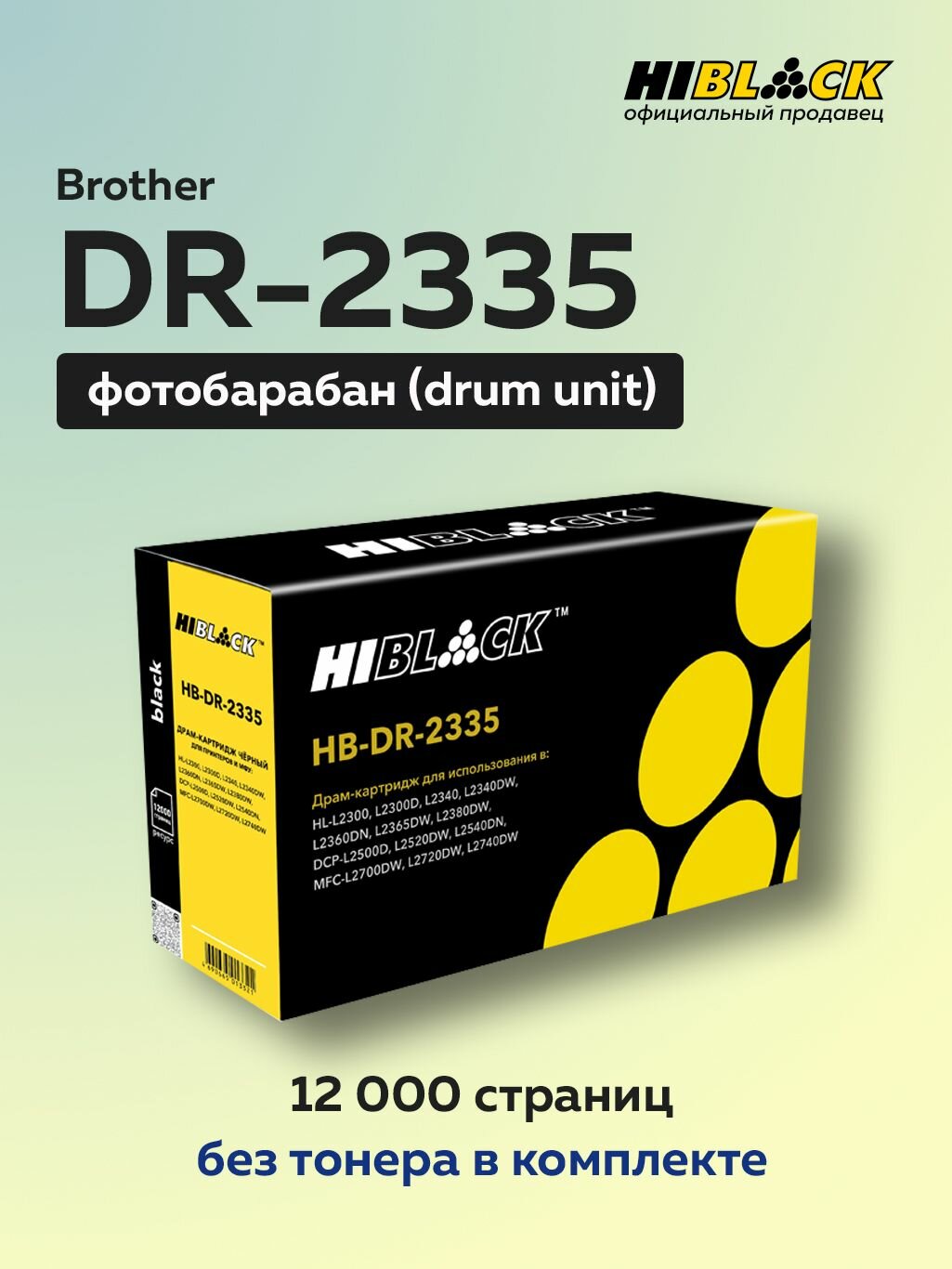 Фотобарабан (драм-картридж) Hi-Black DR-2335 для Brother HL-L2300/DCP-L2500/MFC-L2700