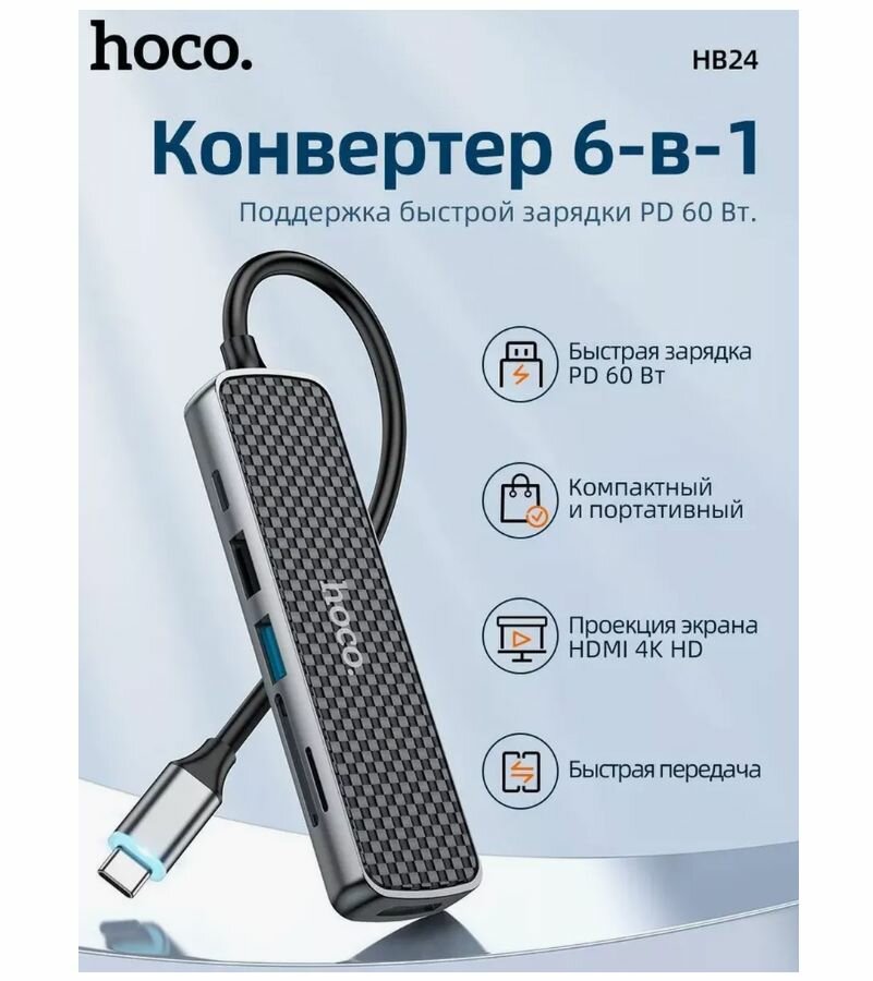 Переходник HOCO HB24 100W для разъема USB-C, 6 в 1, серый