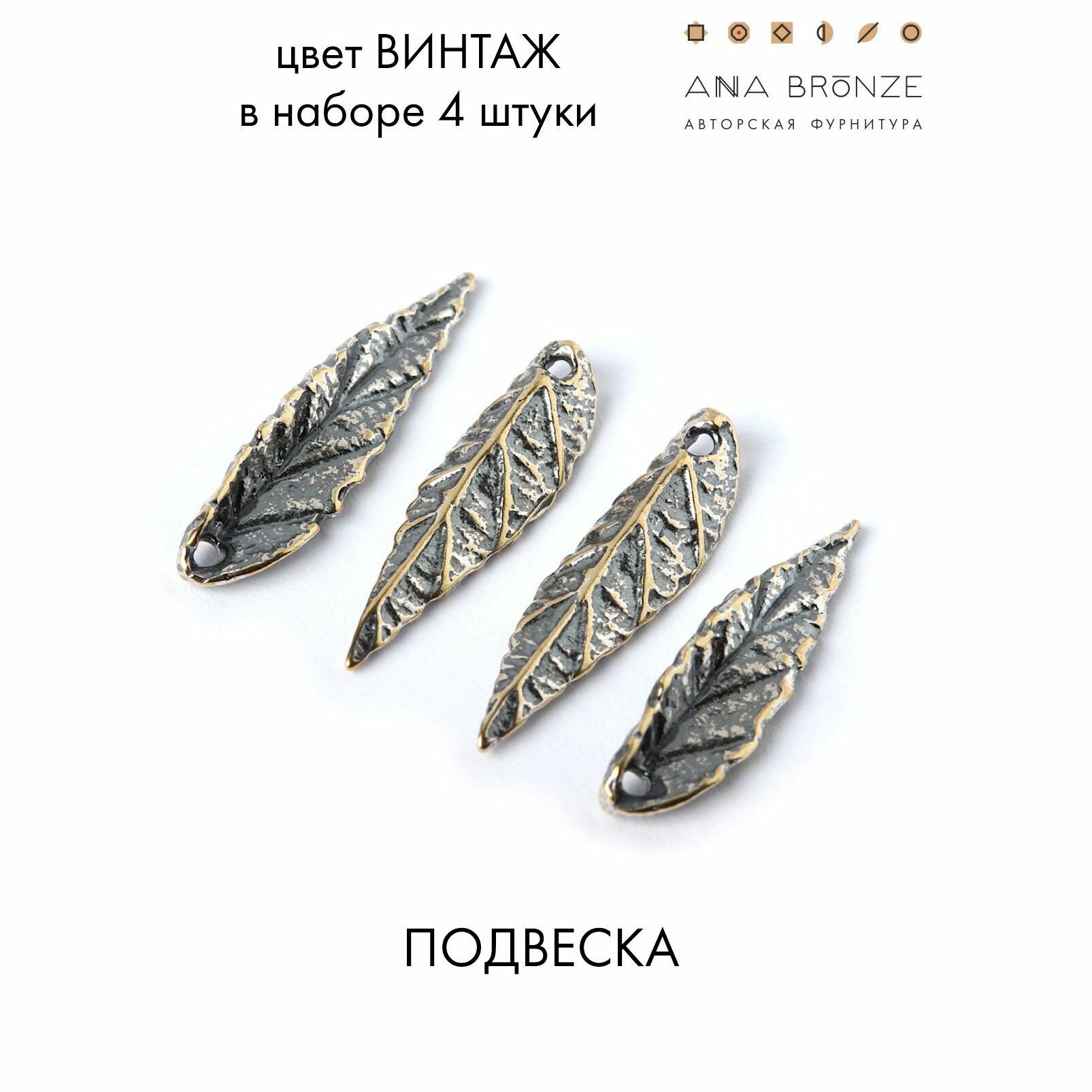 Подвеска листик авторская фурнитура для бижутерии, набор 4 штуки в3911(4)