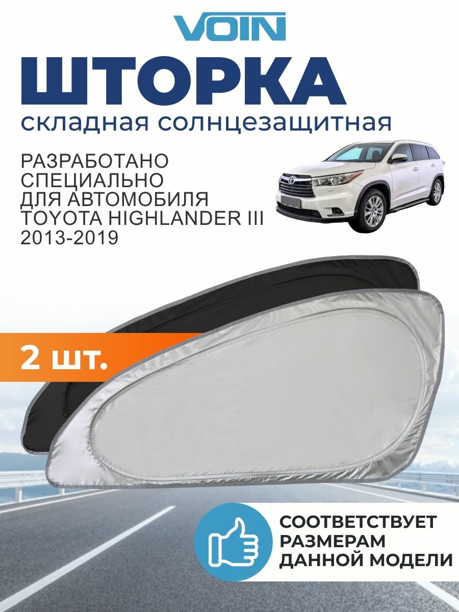 Шторка-твистер боковые стекла перед. VOIN Toyota Highlander III 13-19