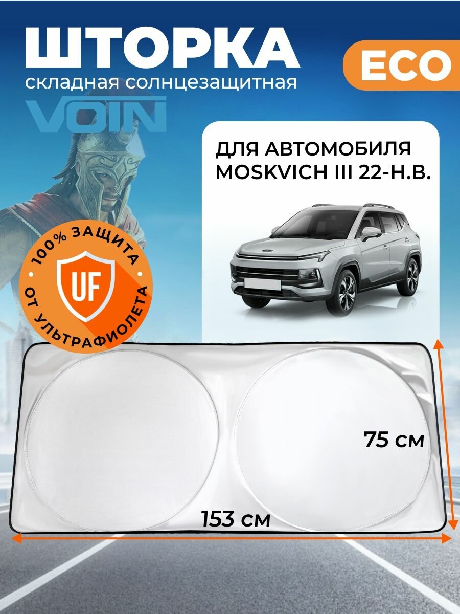 Шторка-твистер солнцезащитная VOIN Eco Moskvich III 22-н. в.