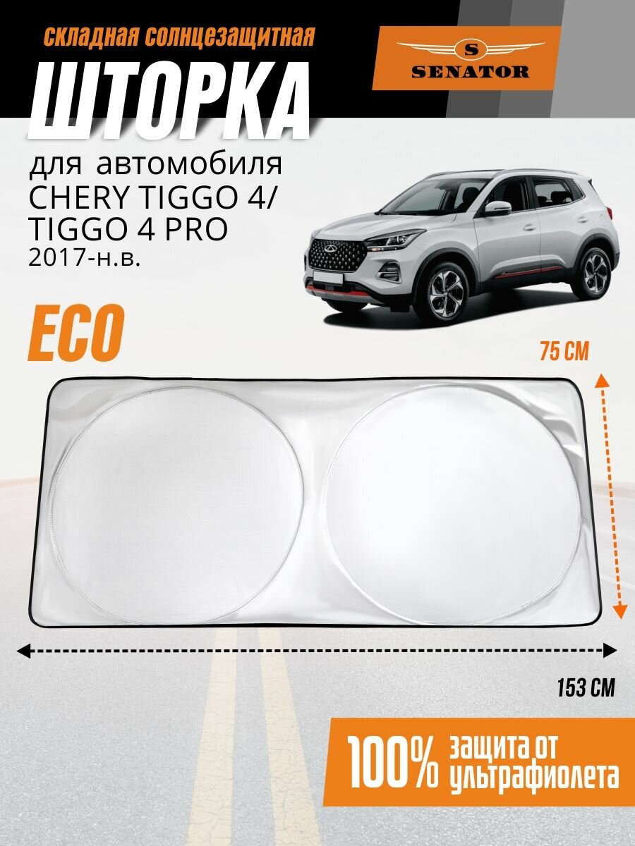 Шторка-твистер солнцезащитная SENATOR Eco Chery Tiggo 4/Tiggo 4 Pro 17-н. в.