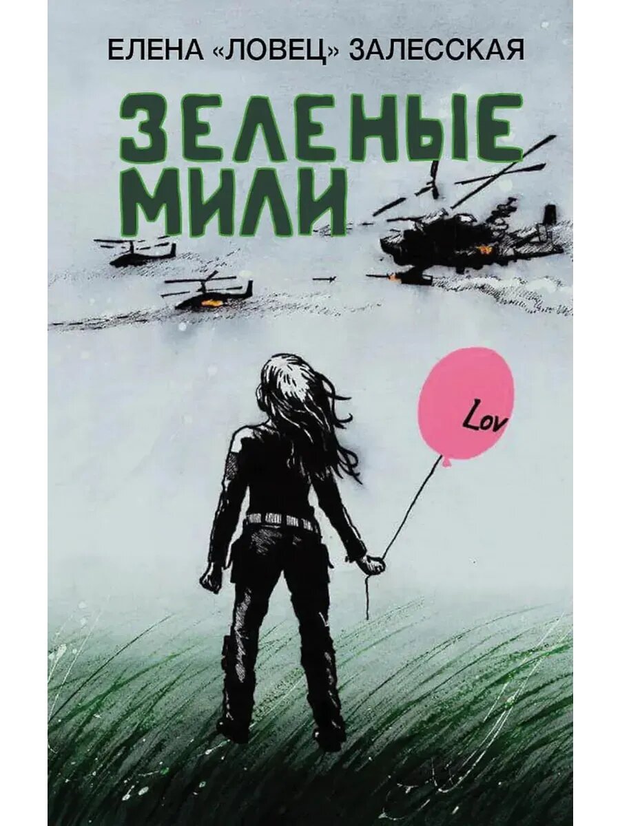 Зеленые мили