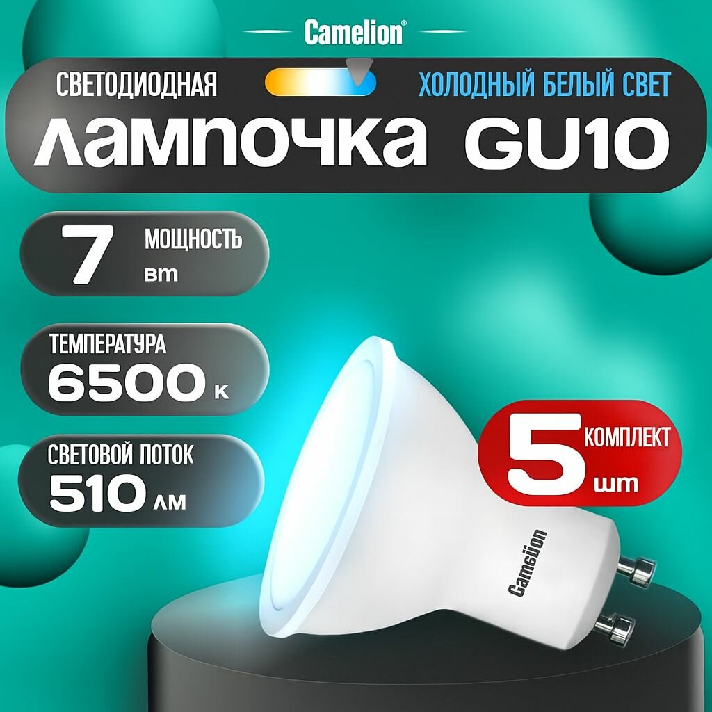 Набор из 5 светодиодных лампочек 6500K GU10 / Camelion / LED, 7Вт
