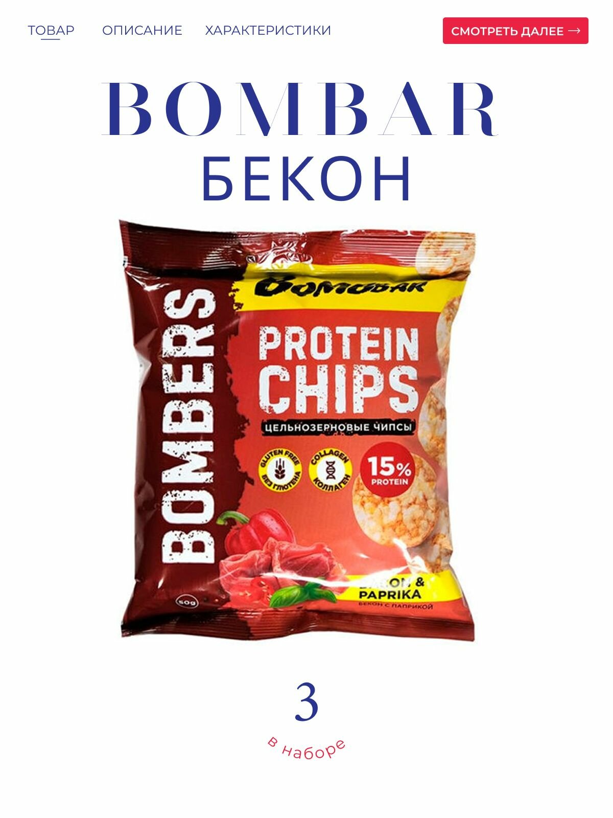 Чипсы протеиновые "BOMBBAR" цельнозерновые со вкусом "Бекон с паприкой" 3*50 гр