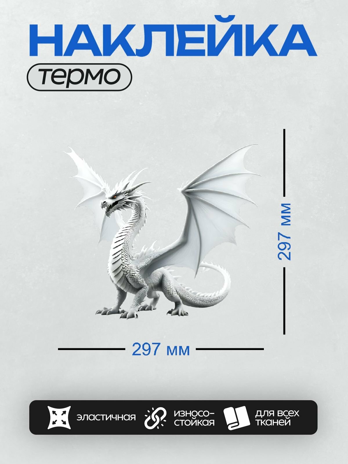 Термонаклейка PrintyFull для одежды, термоаппликация / DTF печать / Белый дракон