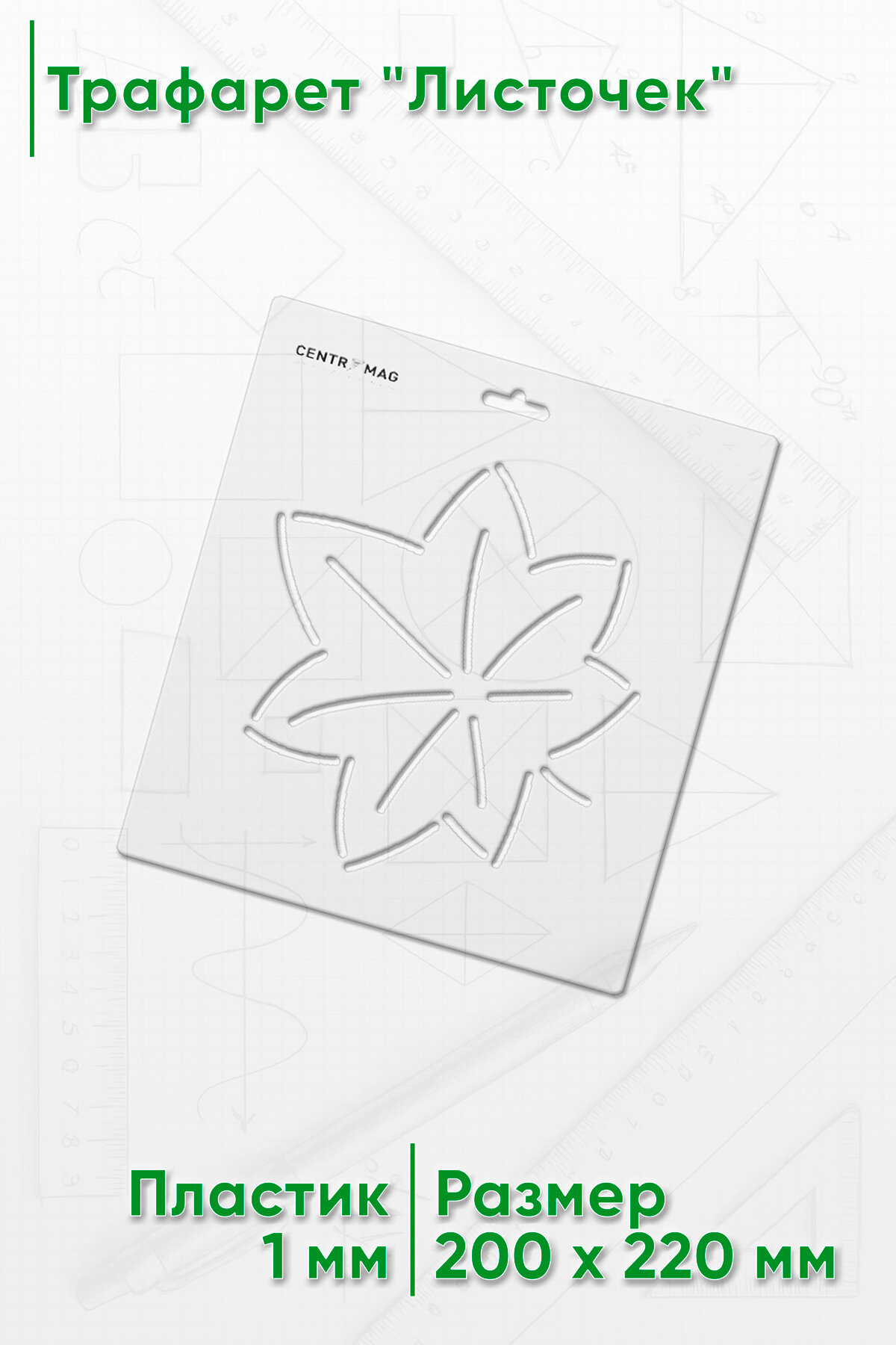 Трафарет "Листочек" (размер 22 x 20 см)