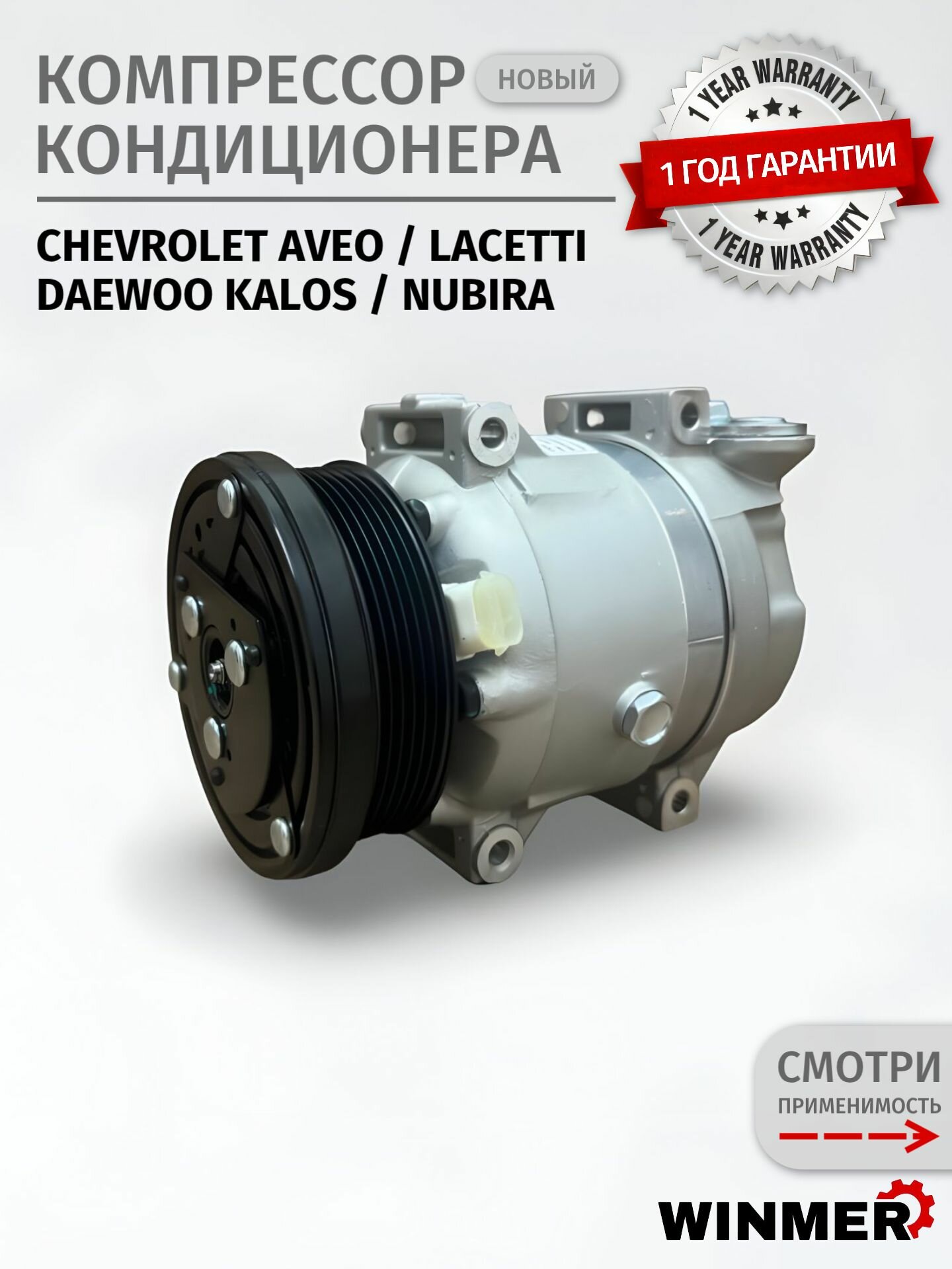 Компрессор кондиционера Chevrolet Lacetti, Aveo, Daewoo Kalos, Nubira (Шевроле Лачетти, Авео, Дэу Калос, Нубира), новый