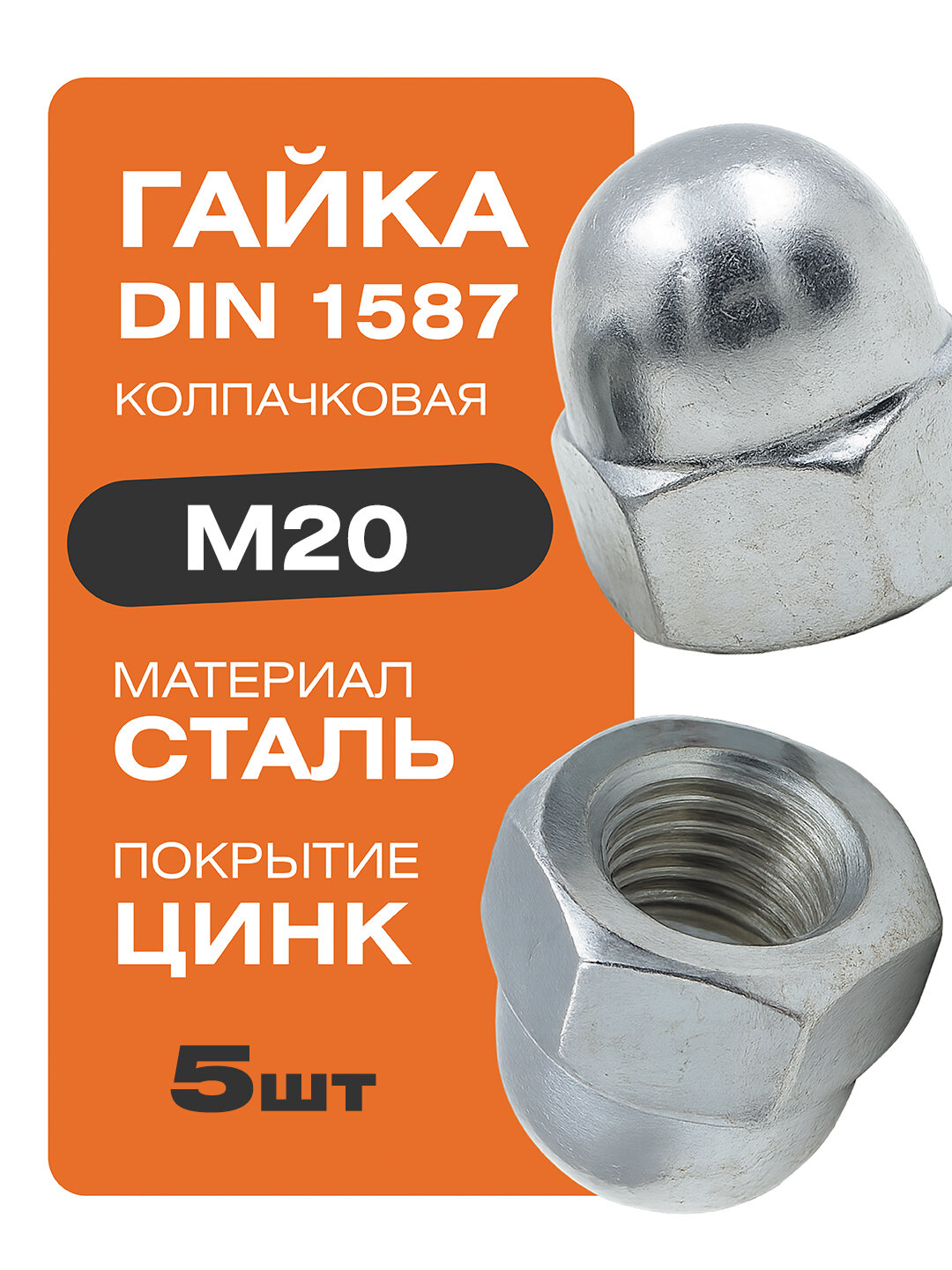Гайка колпачковая стандарт DIN 1587 М20 5 шт. покрытие цинк Крепстор