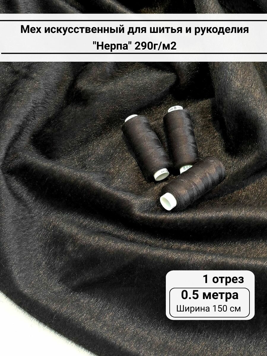 Ткань для шитья и рукоделия Мех искусственный "Нерпа" цвет темно коричневый, отрез 0,5 метра