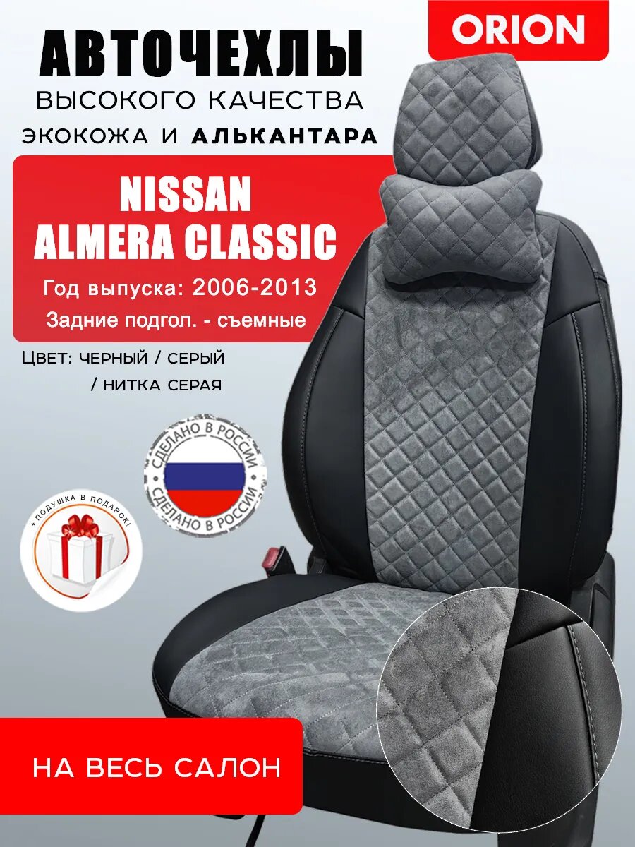 Автомобильные чехлы на весь салон для Nissan Almera Classic