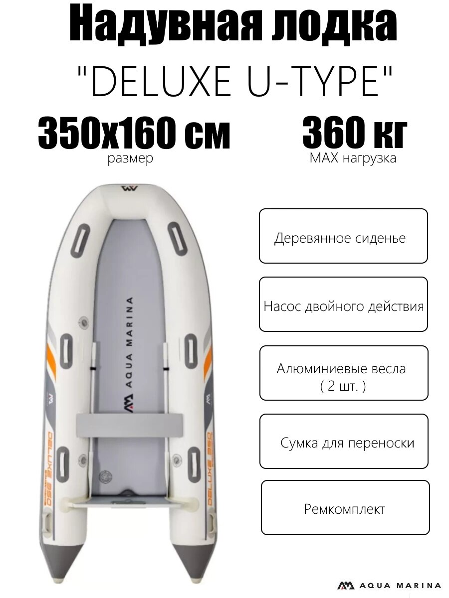 Aqua Marina BT-UD350 Надувная лодка "DELUXE U-TYPE 3.5m", 350х160см, алюм. вёсла, насос, сумка, до 360кг