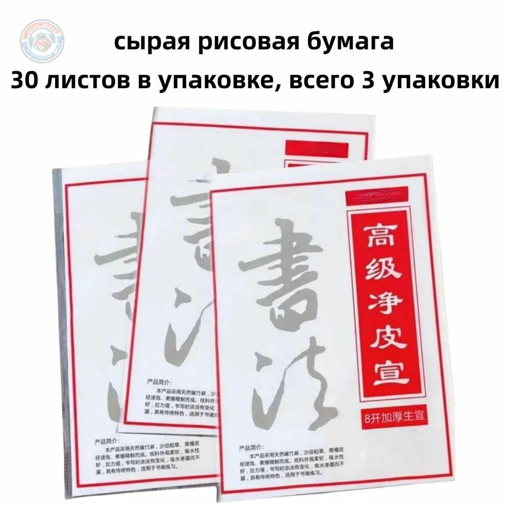 Рисовая бумага для каллиграфии и китайской живописи 3 пачки по 90 листов практичный набор для творчества и обучения