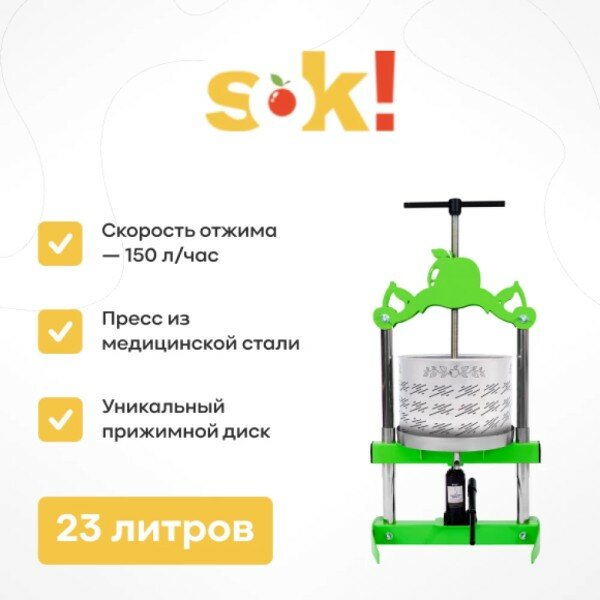 Домкратный пресс SOK, 23 л