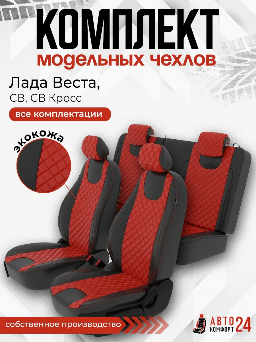 Автомобильные чехлы из экокожи для Лада Веста , СВ, СВ Кросс