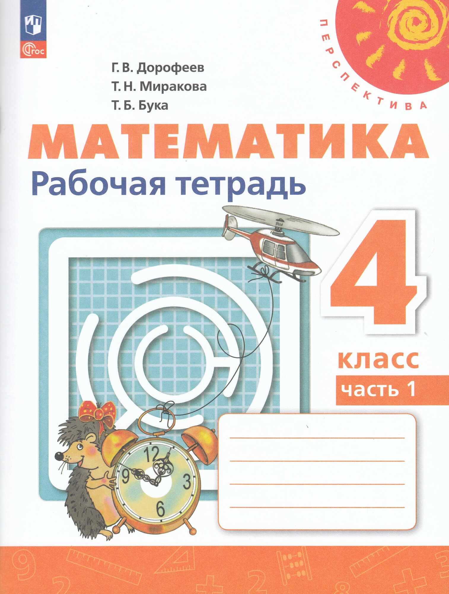 Рабочая тетрадь "Математика" 4 класс, Часть 1, Просвещение, 2025г.