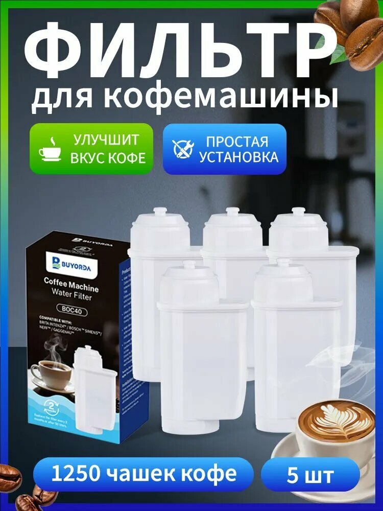 Сменный фильтр для кофемашин с системой Intenza, совместим с моделями Siemens / Bosch, Фильтрующий картридж для защиты от накипи