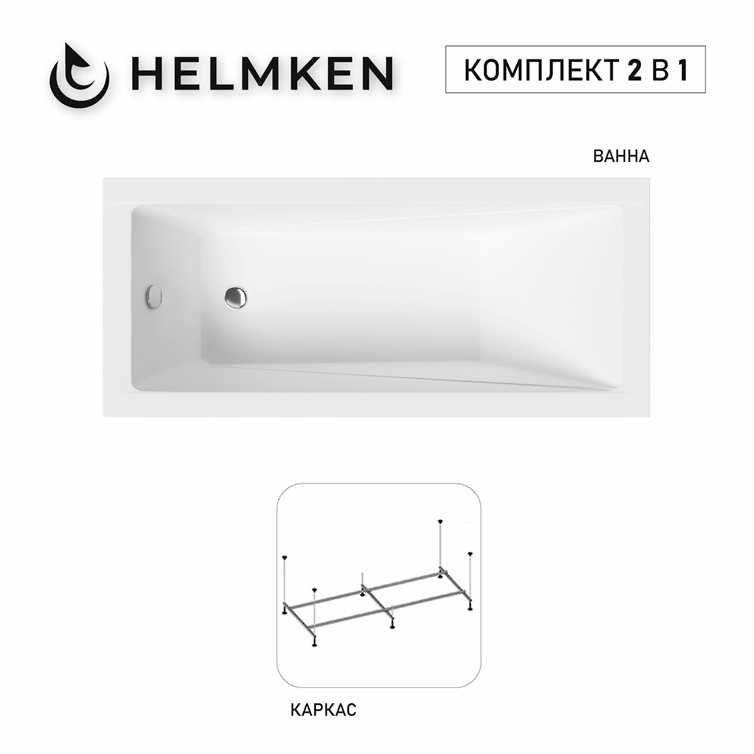 Ванна акриловая 170х70 Helmken Rivana комплект 2 в 1: прямоугольная ванна, каркас