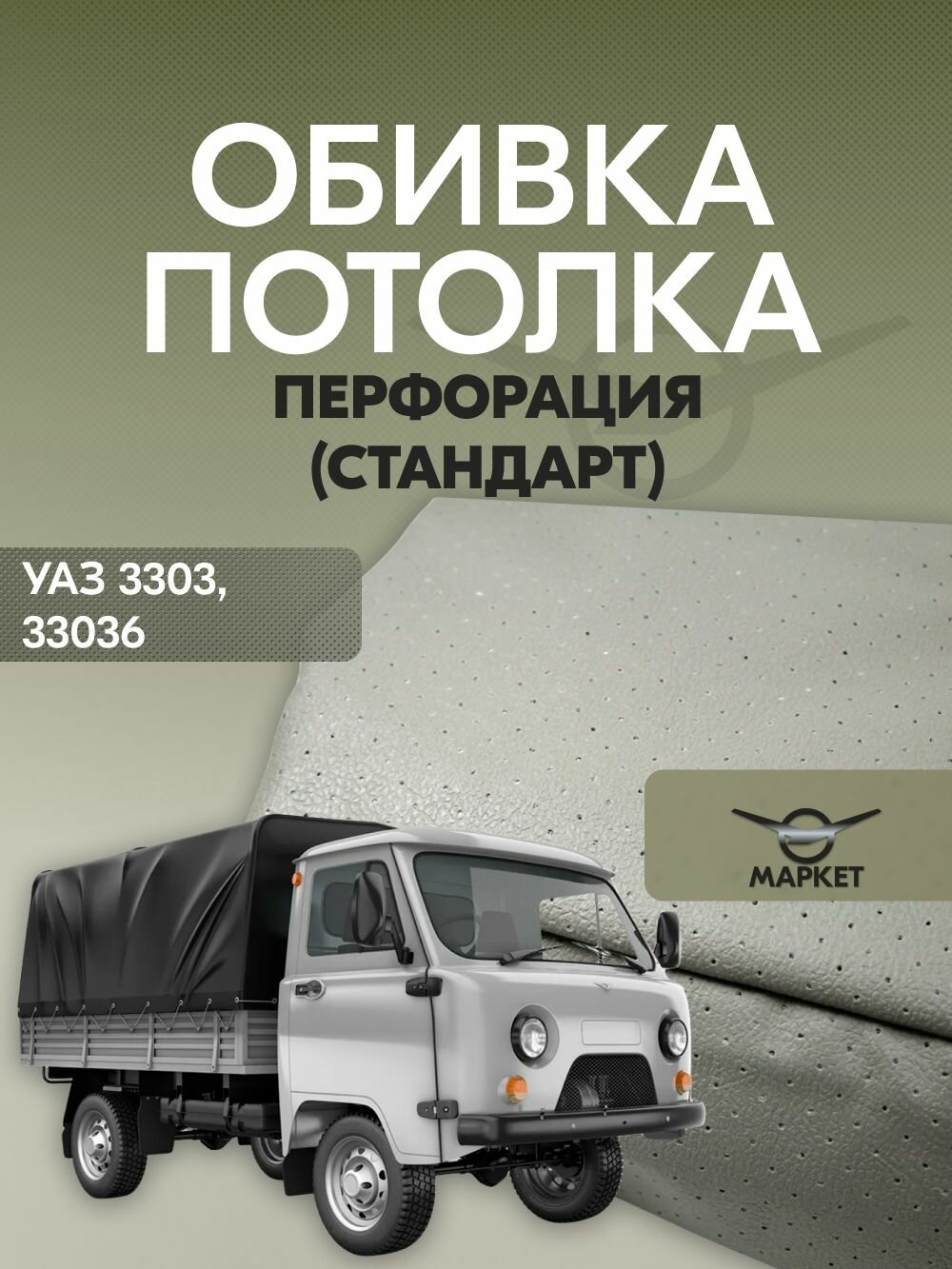 Обивка потолка УАЗ 3303, 33036 бортовой ("головастик") перфорация (стандарт)
