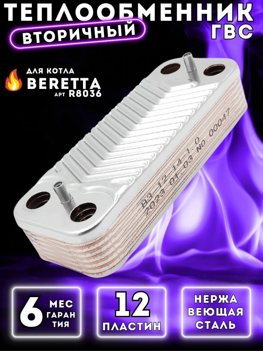 Теплообменник вторичный ГВС 12 пластин для котла BERETTA Mynute, City, Exlusive арт R8036