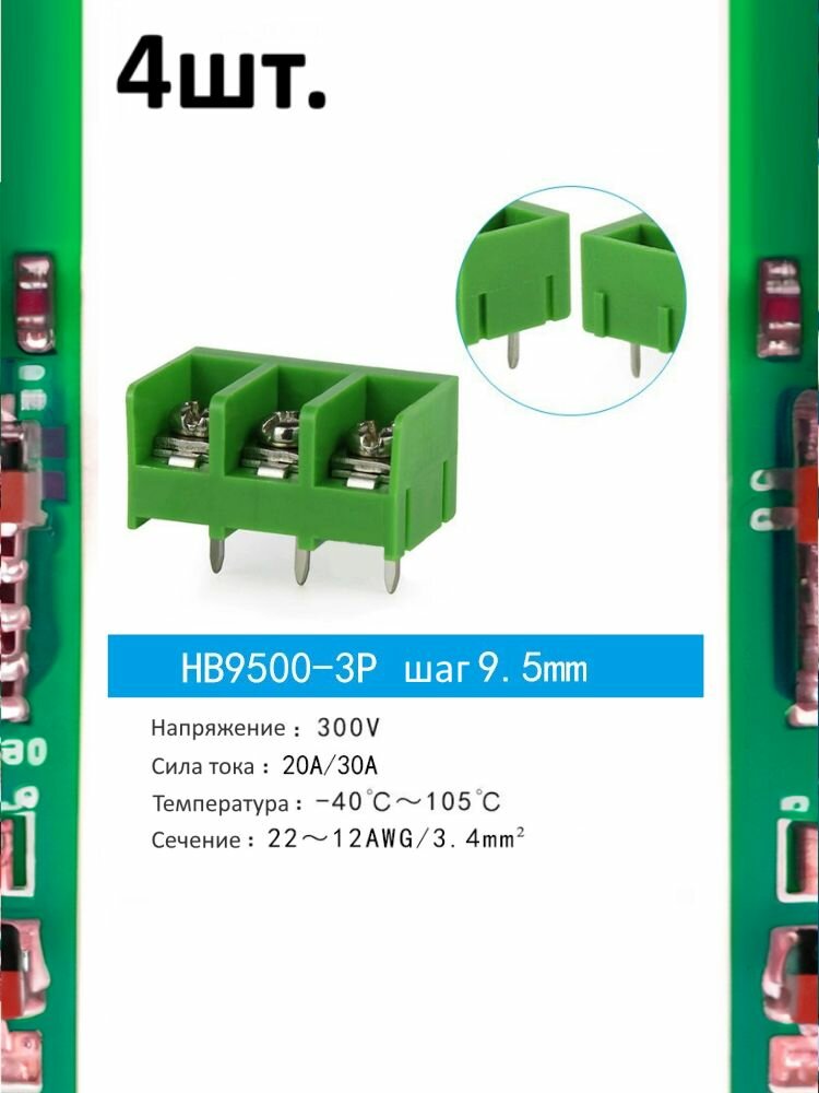 Клеммная колодка HB9500-3P 30А шаг 9.5мм для электронных модулей 4шт.