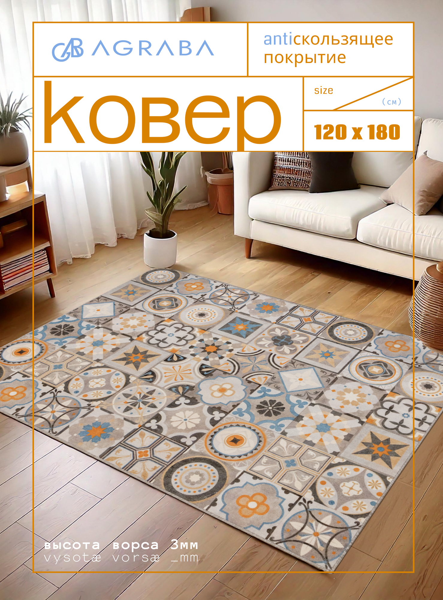 Ковер напольный/ Ковер 120х180/ Ковер на пол ворсовой/ Палас для уюта в детскую, гостиную