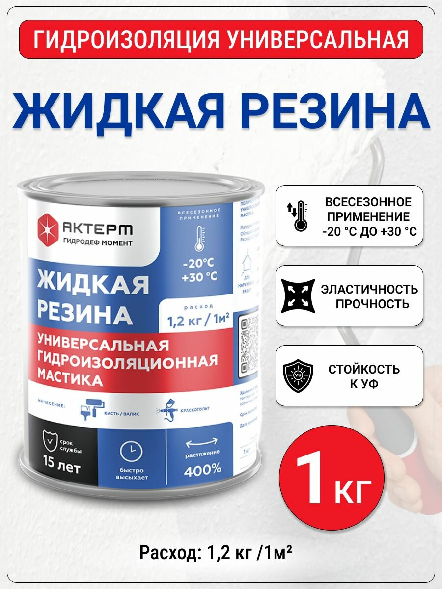 Жидкая резина для кровли крыши актерм ГидроДеф Момент1 кг