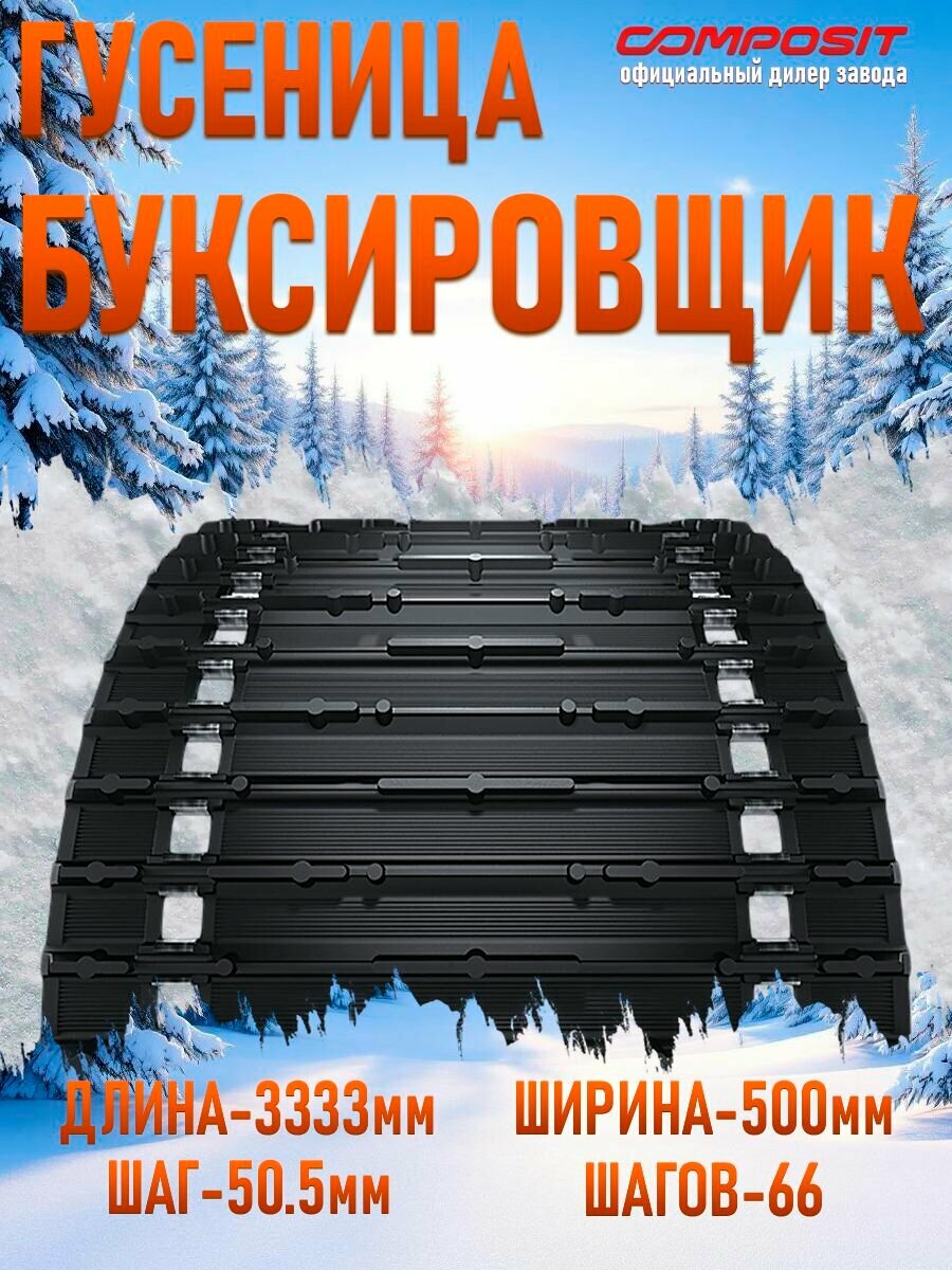 Гусеница Буксировщик (Д-3333мм, Ш-500мм, шаг-50,5мм, шагов-66, с цевоч. рез. выступами) (164 000-01)