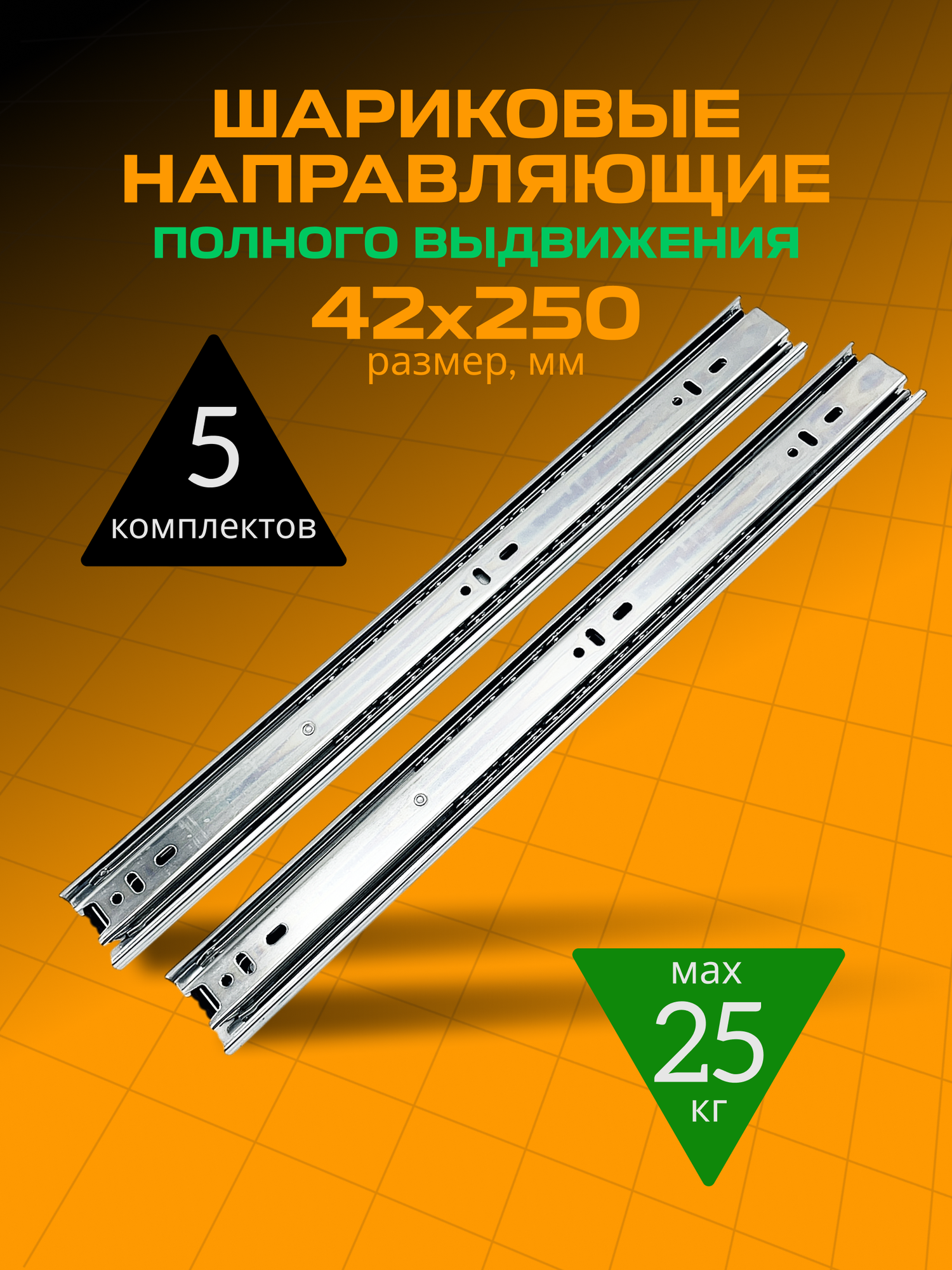 Шариковые направляющие для ящиков 250 мм, 5 комплектов (4 шт), полного выдвижения, нагрузка 25 кг