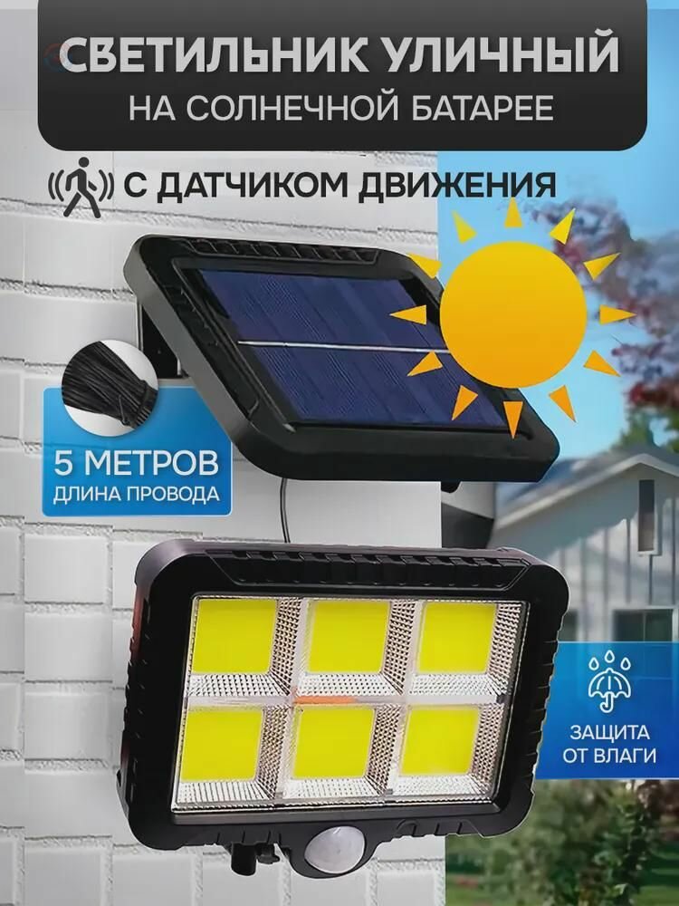 Уличный светильник на солнечной батарее с датчиком движения, автономное освещение для дачи, двора и сада, беспроводной фонарь с датчиком света и защитой от влаги