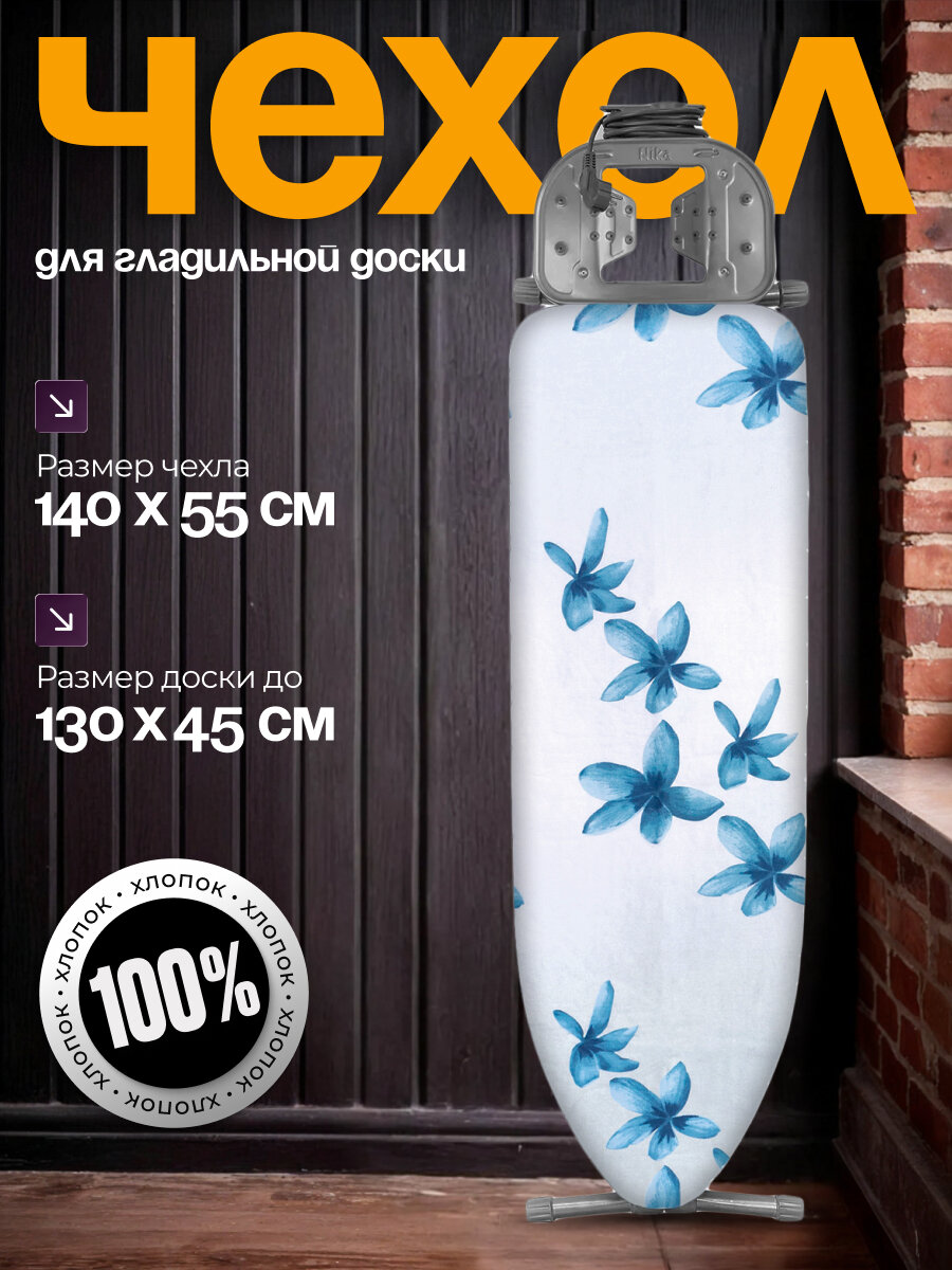 Чехол для гладильной доски Colombo New Scale Лепестки 130x50 см из хлопка цвет белый, синий
