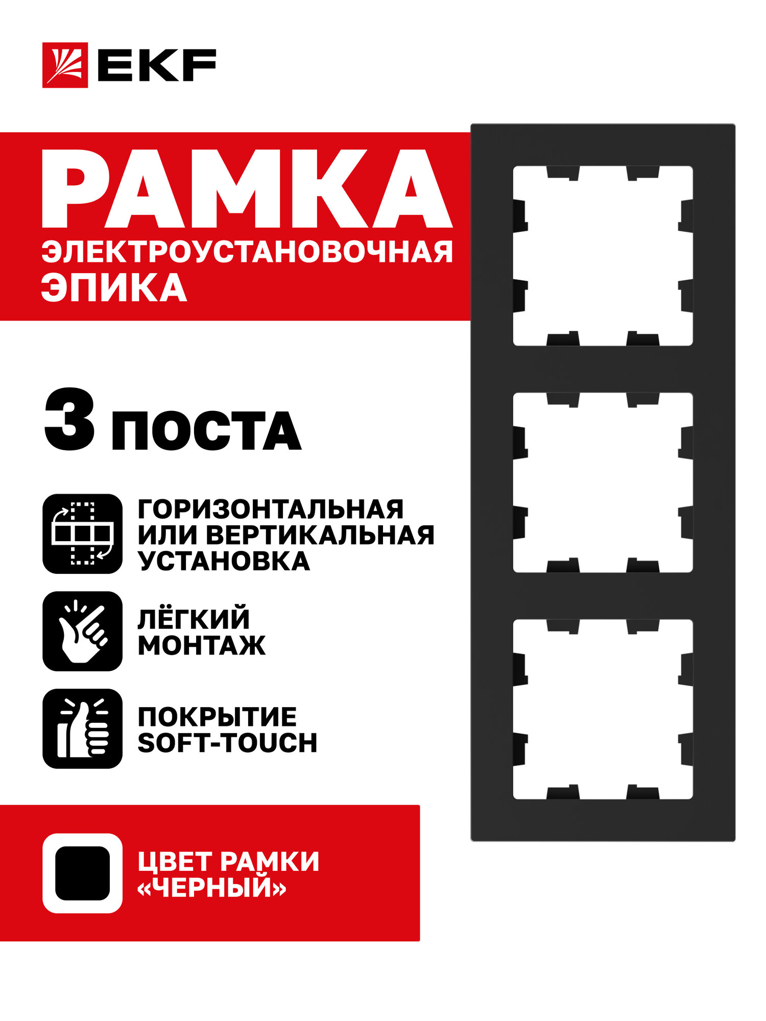 Рамка электроустановочная EKF для розетки, выключателя трехместная (3 поста), чёрная, коллекция Эпика