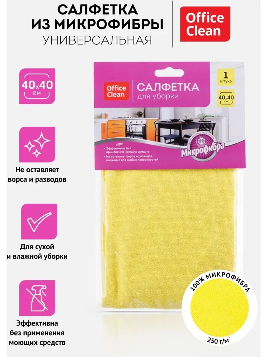 Салфетка для уборки OfficeClean "Универсальная", микрофибра, 40*40см, европодвес