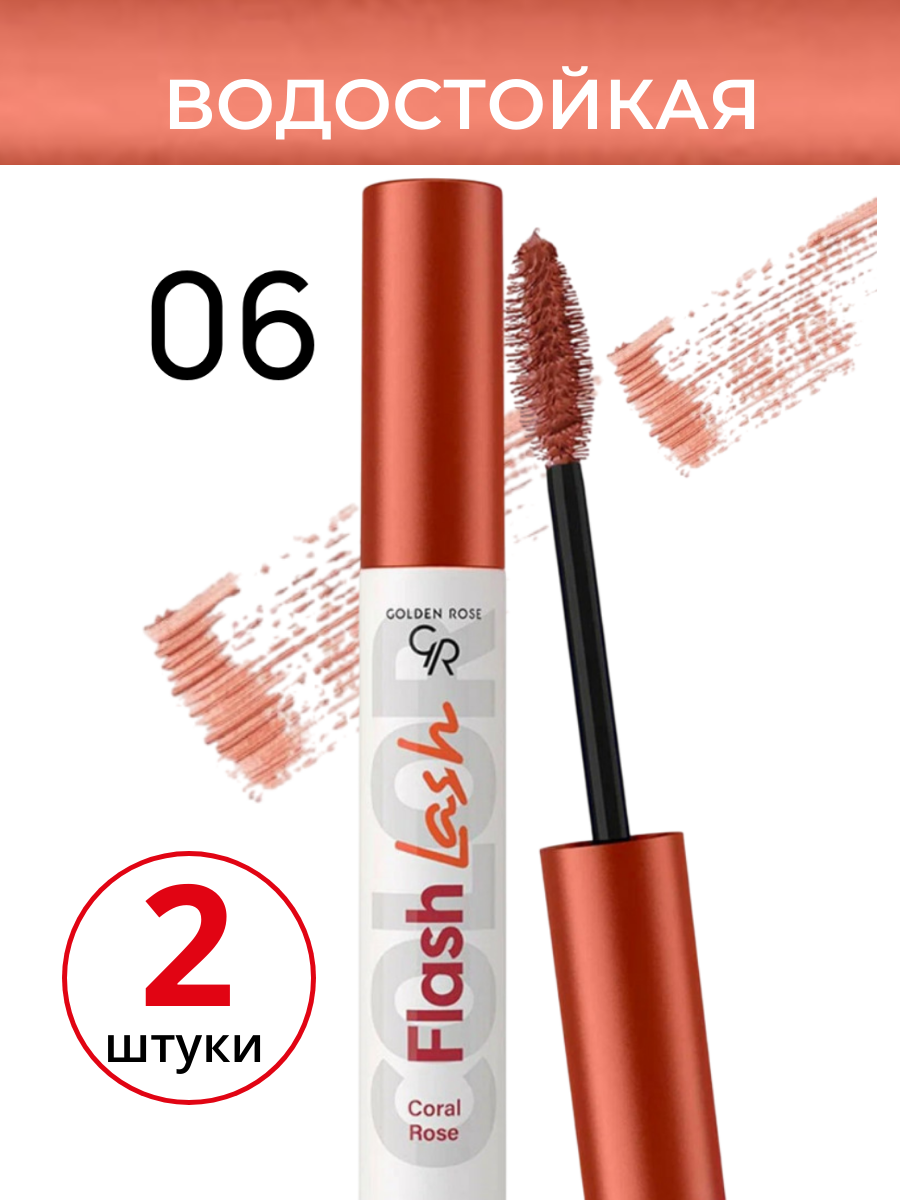 Тушь для ресниц цветная Golden Rose Mascara Flash Lash Colored цвет Coral Rose волокнистая кисточка, набор из 2 штук