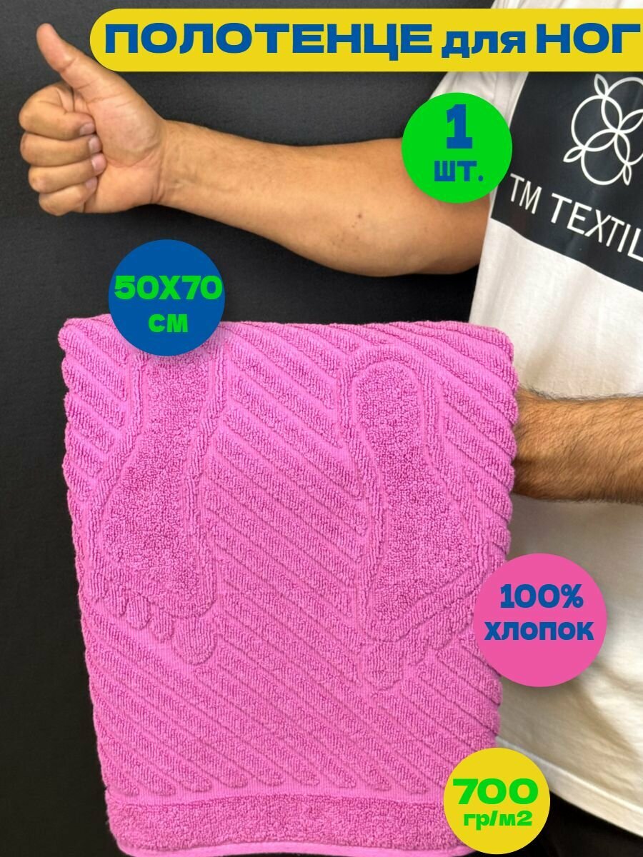 Полотенце-коврик махровое для ног в ванную, 50x70-1шт. Темно-розовый Н129, Плотн. 700 гр/м2