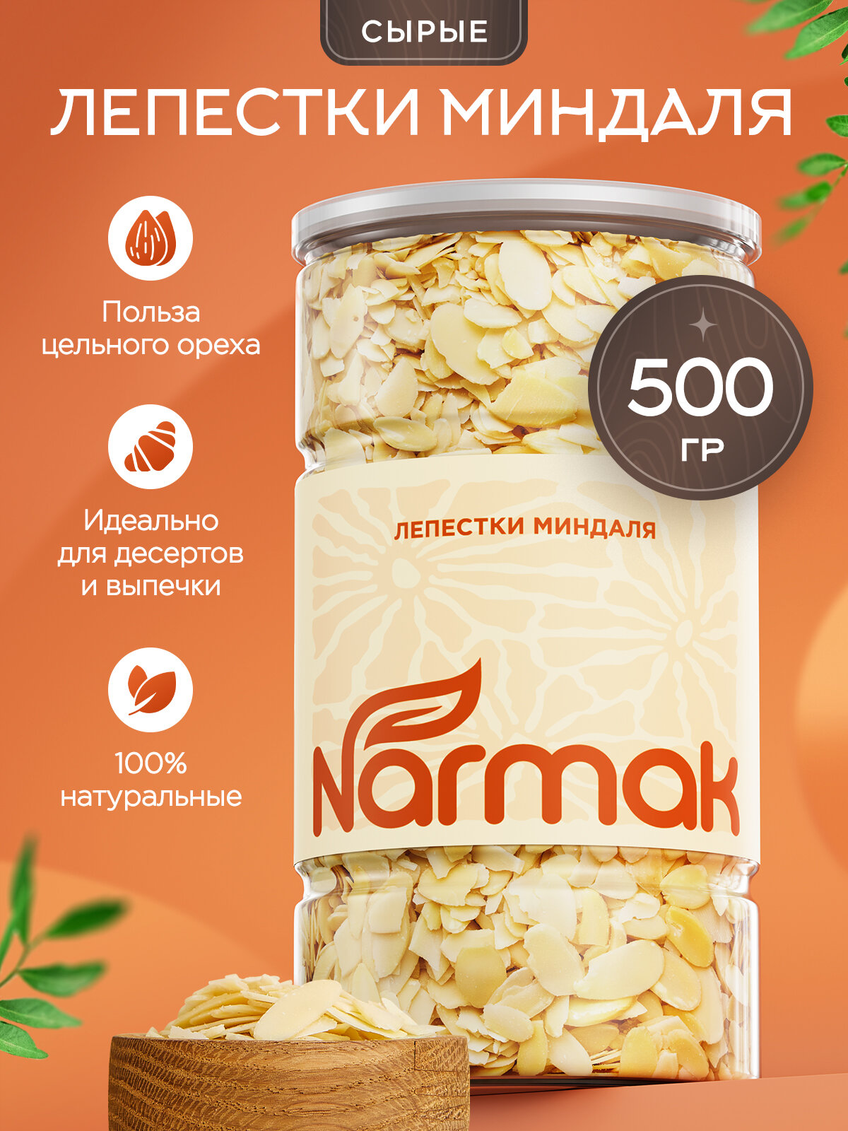 Миндальные лепестки 500 гр. Narmak - для выпечки, десертов, салатов и здорового перекуса