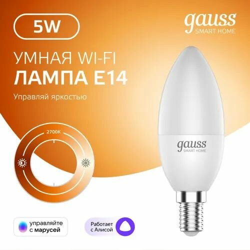 Умная лампочка Е14 Свеча 5W 2700K Wi-Fi SmartHome диммируемая Gauss